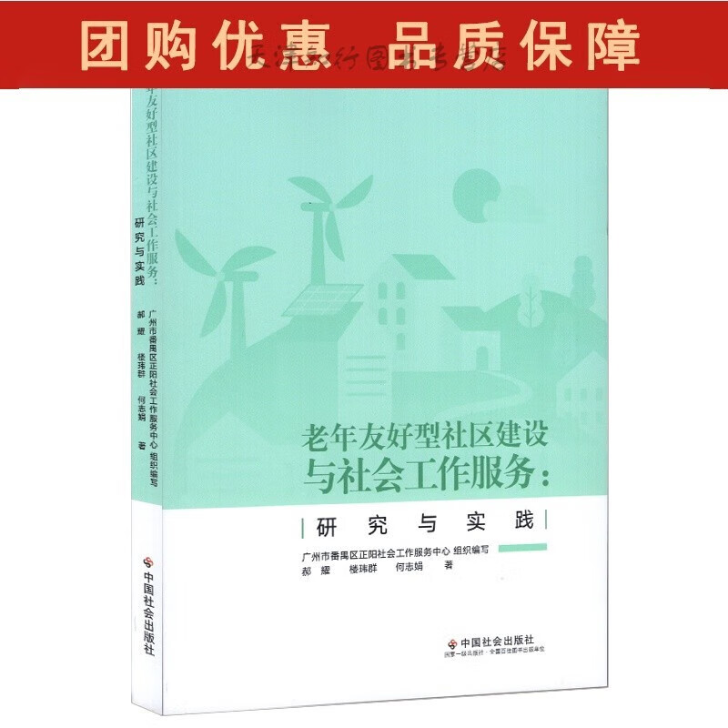 老年友好型社区建设与社会工作服务:研究与实践
