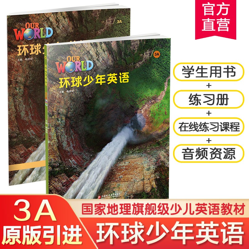 环球少年英语 美音版 少儿英语教材 含练习册 国家地理旗舰级英语教材 少儿英语教学参考资料 江苏凤凰教育出版社 环球少年英语 3A