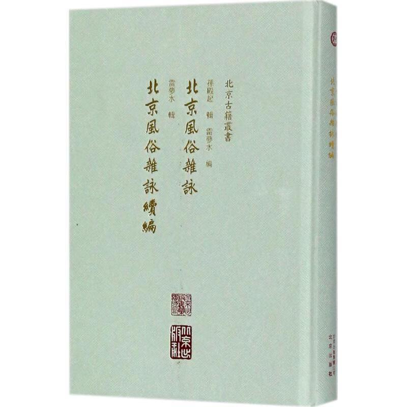 北京风俗杂咏【好书，下单速发】