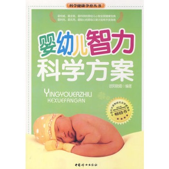 婴幼儿智力 科学方案