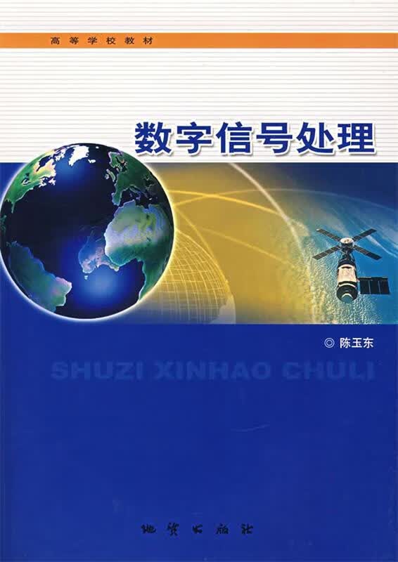 数字信号处理 陈玉东 编著