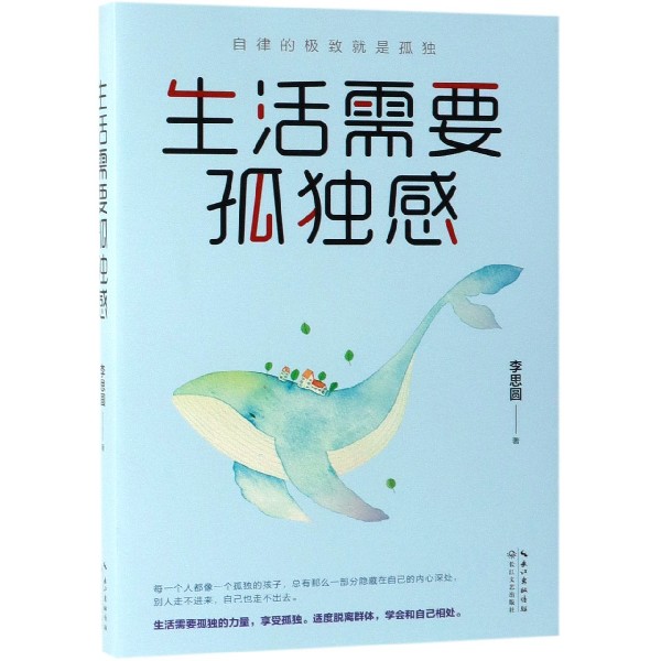 生活需要孤独感