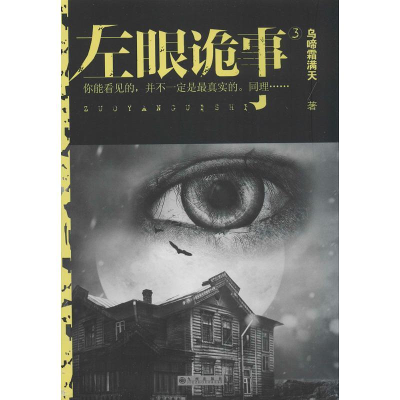 左眼诡事3 乌啼霜满天著
