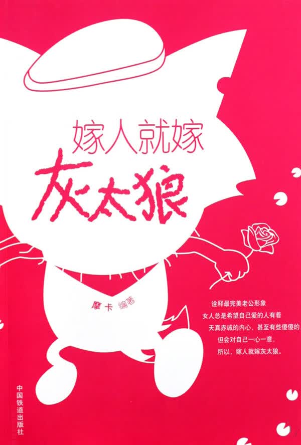嫁人就嫁灰太狼