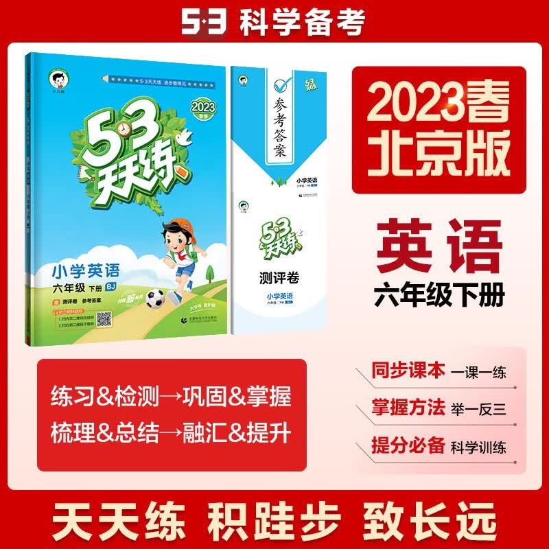 53天天练 小学英语 六年级下册 BJ 北京版 2023春季 含测评卷 参考答案