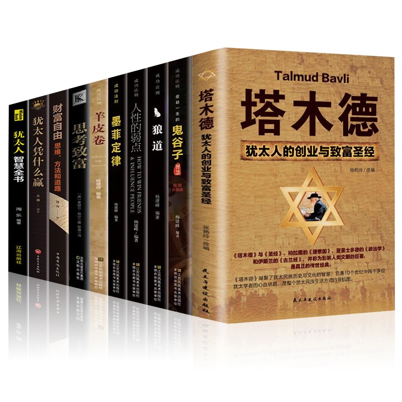 全10册塔木德 犹太人的经商智慧财富自由思考致富人性的弱点狼道鬼谷子羊皮卷墨菲定律励志经典著作书籍