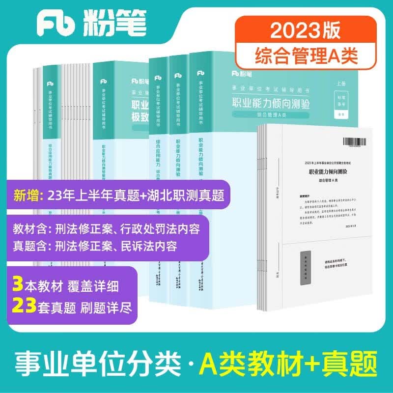粉笔事业编A类2023职业能力倾向测验和综合应用能力【教材+真题套装】事业单位考试用书