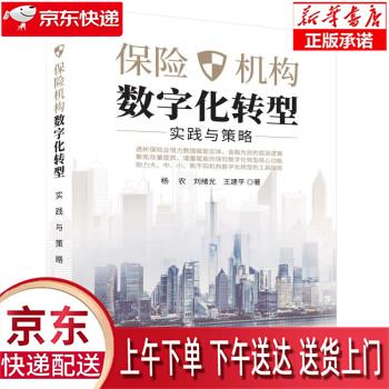 【新华畅销图书】保险机构数字化转型：实践与策略 杨农,刘绪光,王建平 清华大学出版社