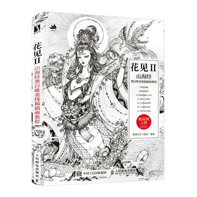 花见2 山海经黑白唯美线稿插画教程