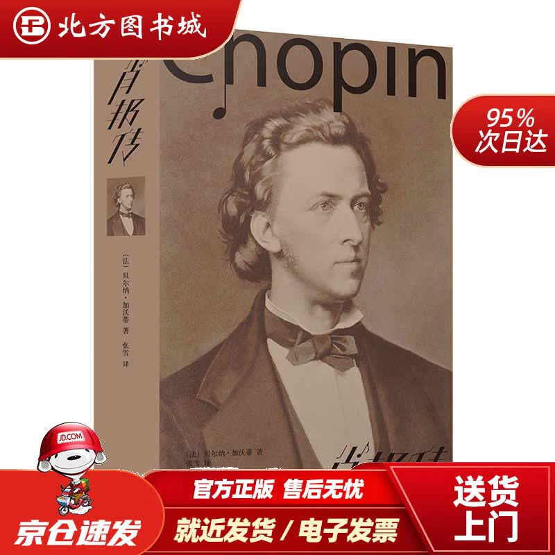 【现货】肖邦传贝尔纳·加沃蒂上海人民出版社 北方图书城