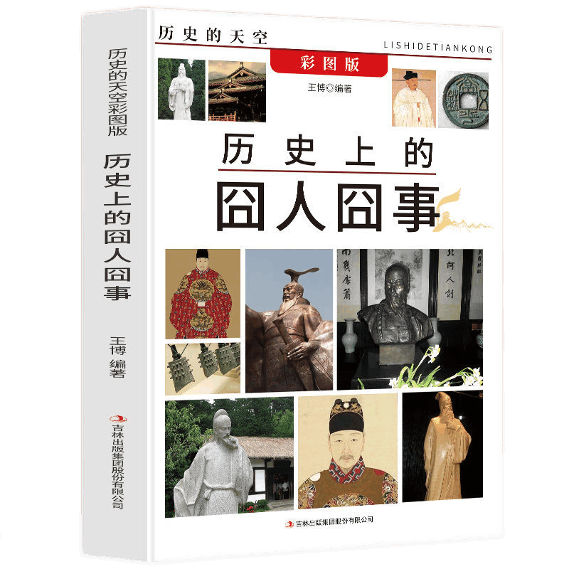 历史的天空历史上的囧人囧事以人物为经以事当纬嚢括经济