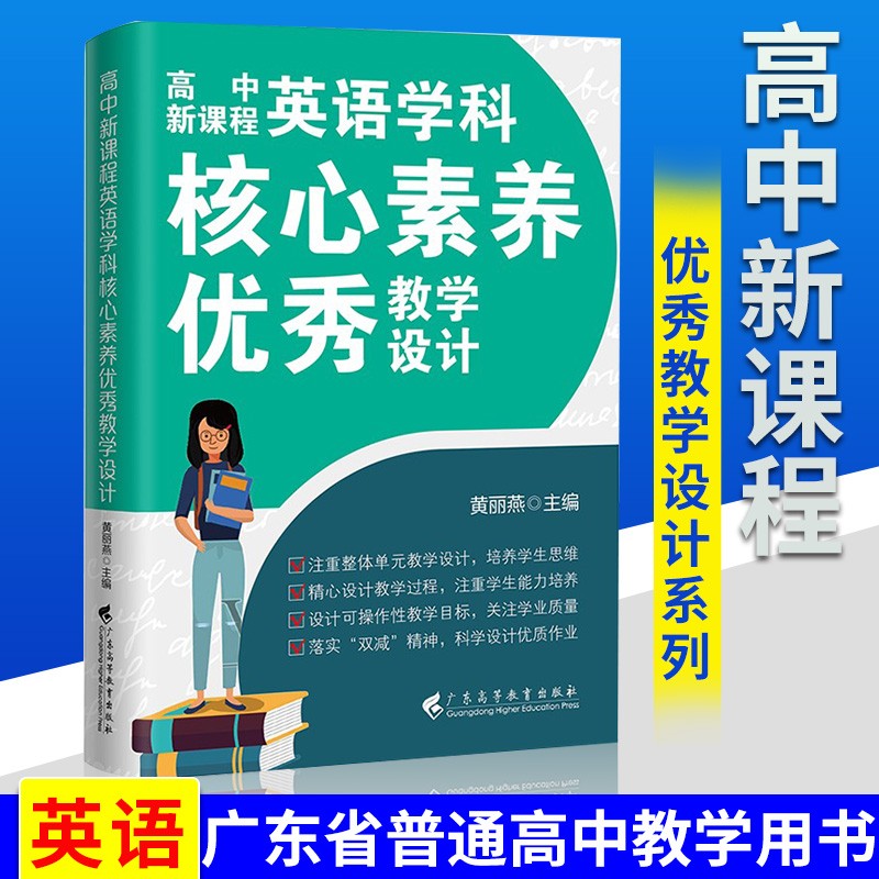 包邮 高中新课程学科核心素养优秀教学设计【单本可选】 语文+数学+英语+化学+物理+生物+政治+历史+地理 教师教学用书 英语学科