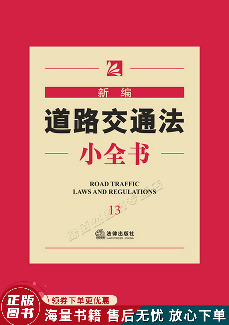 新编道路交通法小全书13