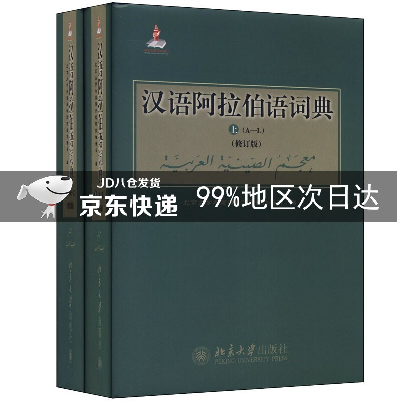 汉语阿拉伯语词典（修订版，套装上下册）