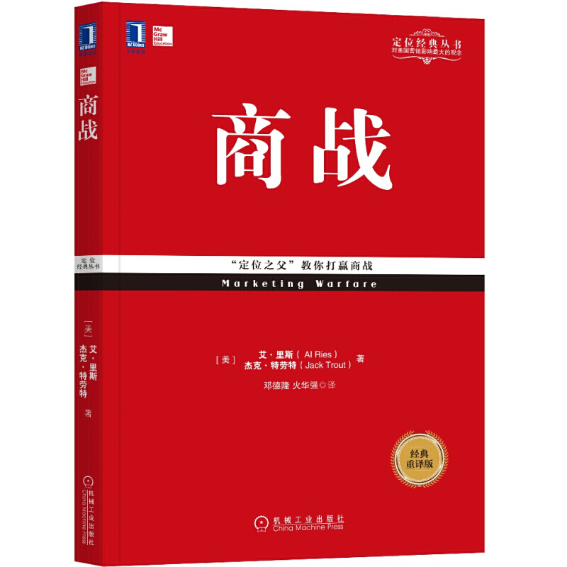 杰克特劳特定位经典丛书21册 定位商战重新定位视觉锤营销革命22条商规 特劳特经典市场营销书籍 定位书籍 之 商战(单册)
