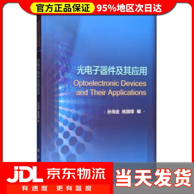 光电子器件及其应用 孙海金,杨国锋