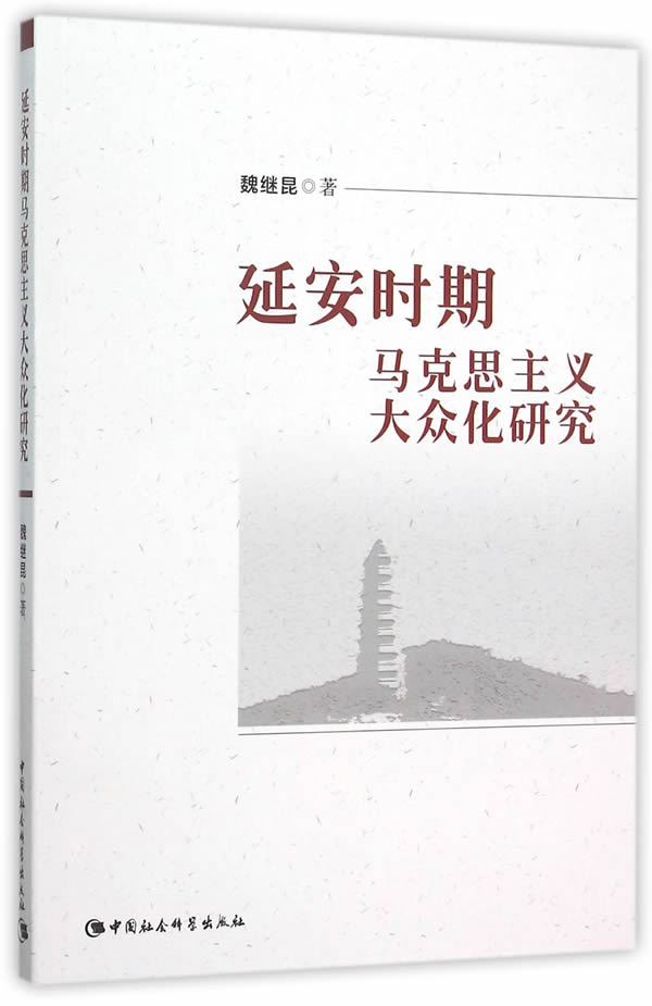 延安时期马克思主义大众化研究