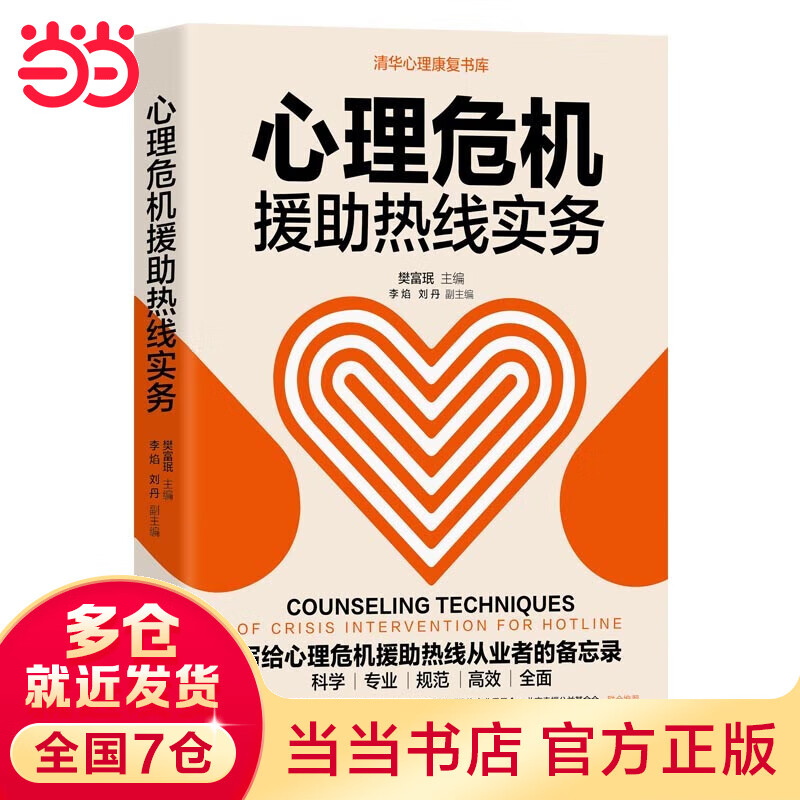 心理危机援助热线实务