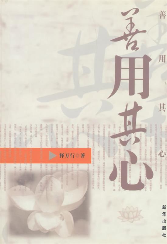 善用其心 释万行