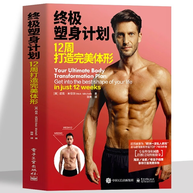 终极塑身计划 12周打造完美体形 米切尔原著 增肌减脂健身餐食谱饮食指南书 有氧运动减肥教程塑身指导 肌肉训练完全图解书
