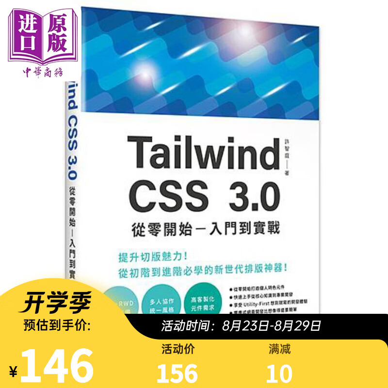 Tailwind CSS 3.0从零开始 入门到实战 港台原版 许智庭 深智数位
