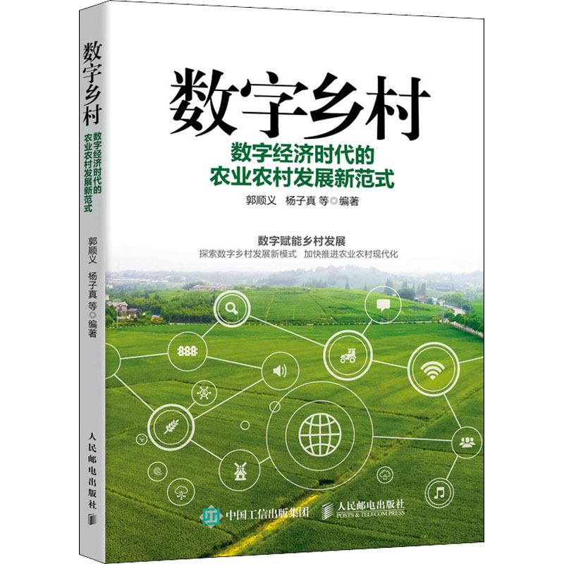 数字乡村 数字经济时代的农业农村发展新范式