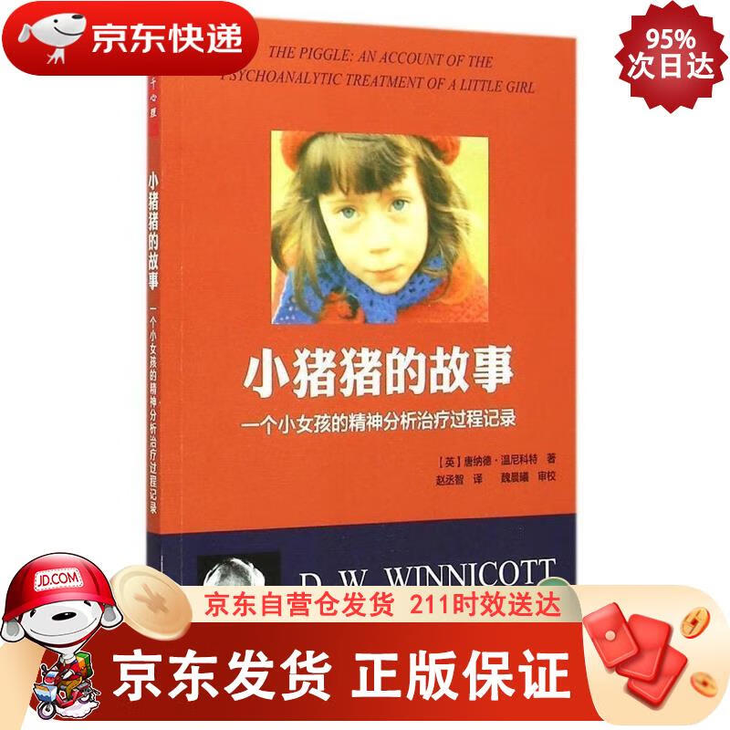 小猪猪的故事：一个女孩的精神分析治疗过程记录 中国轻工业出版社 9787518402212