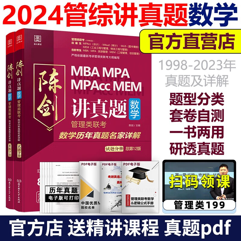 官方现货】2024赵鑫全陈剑讲真题 24逻辑数学写作历年真题名家详解解析 MBA真题 MPACC 199管理类联考 2023考研管综会计专硕教材24 2024陈剑数学讲真题(含98-23年)