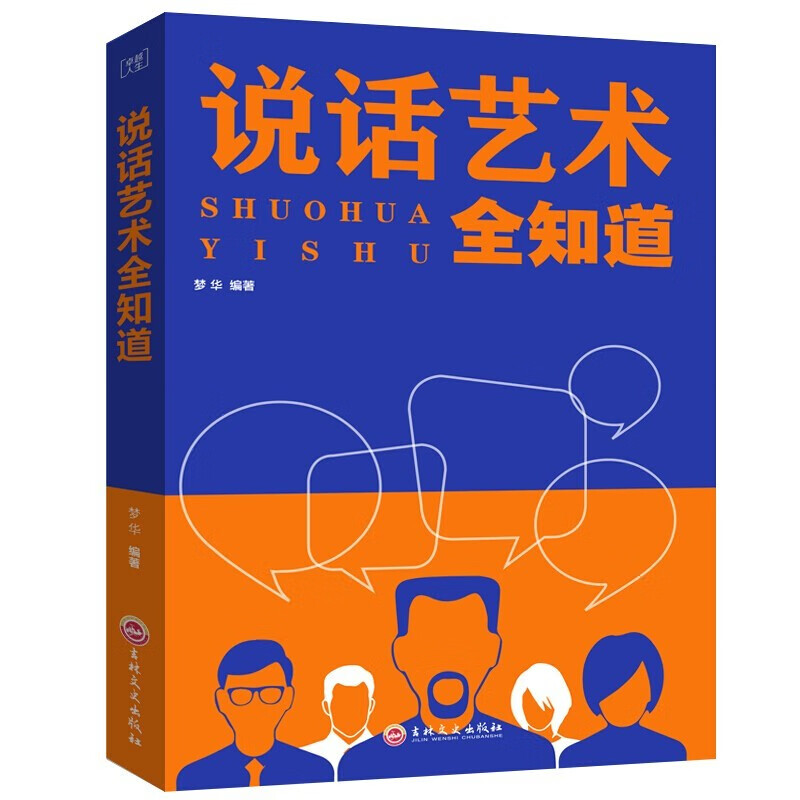 说话艺术全知道沟通的艺术说话技巧的书人际交往 社交职场谈判演讲辩论交流聊天销售技巧人际关系书