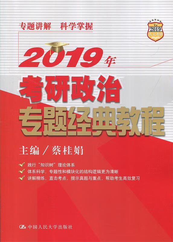 2019年考研政治专题经典教程 ,蔡桂娟