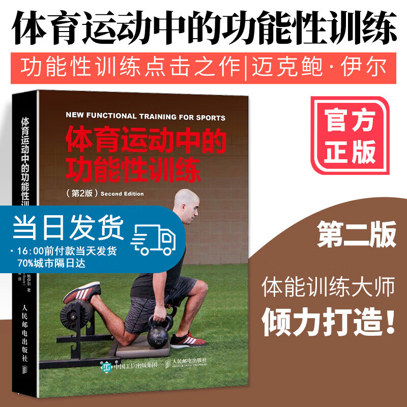 体育运动中的功能性训练 第2版 迈克鲍伊尔 Michael Boyle 健身书籍教程私人教练 体能训