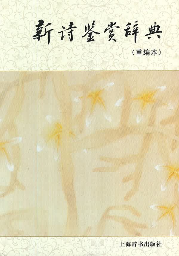 新诗鉴赏辞典