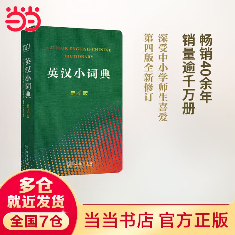 英汉小词典 第四版