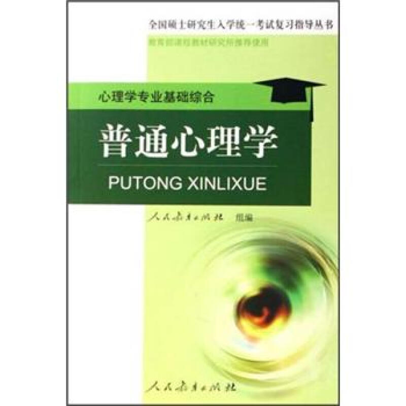 心理学基础综合：普通心理学