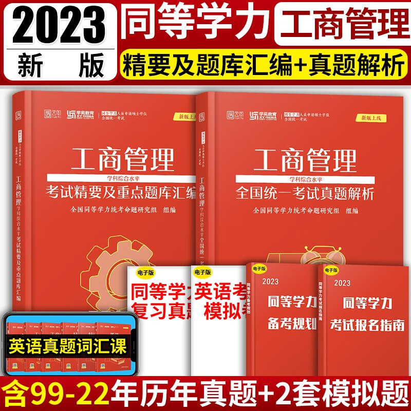 学苑红宝书2023年同等学力申硕工商管理学科综合水平考试真题解析工商管理考试精要重点题库汇编可搭配同等学力申硕英语历年真题解析词汇分频速记单词书
