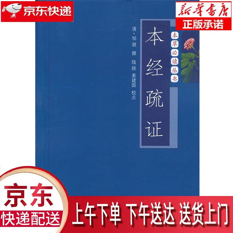 【新华畅销图书】本经疏证---本草必读丛书 (清)邹澍 中国中医药出版社