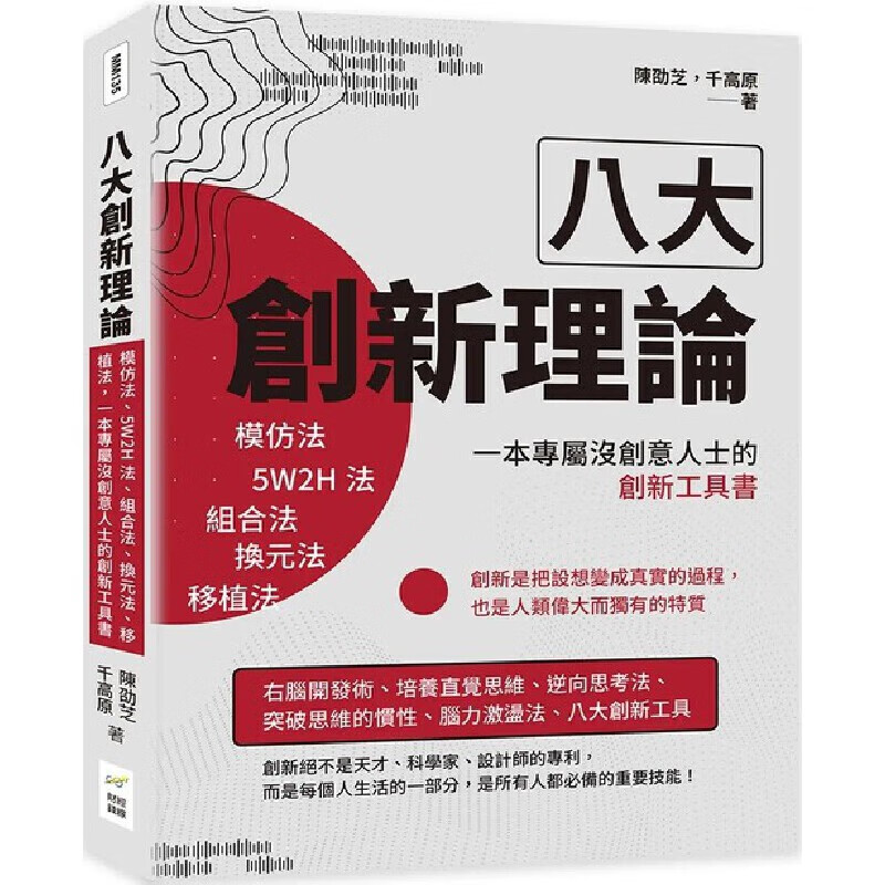 预售 陈劭芝 八大创新理论：模仿法、5W2H法、组合法、换元法、移植法，一本专属没创意人士的创新工具书 财