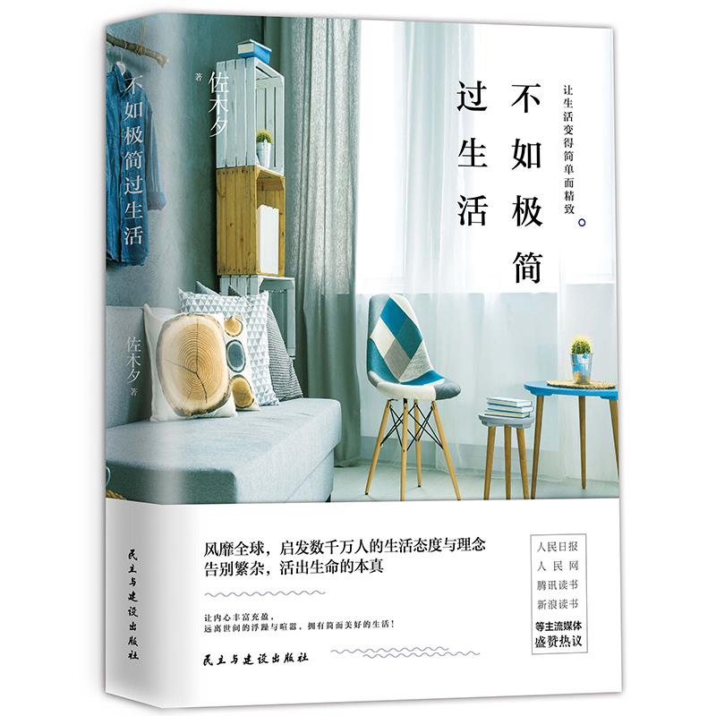 不如极简过生活 佐木夕【书】