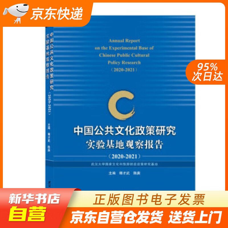 中国公共文化政策研究实验基地观察报告 傅才武,陈庚 编 武汉大学出版社 籍