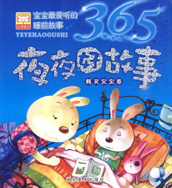 夜夜好故事·精灵宝贝卷