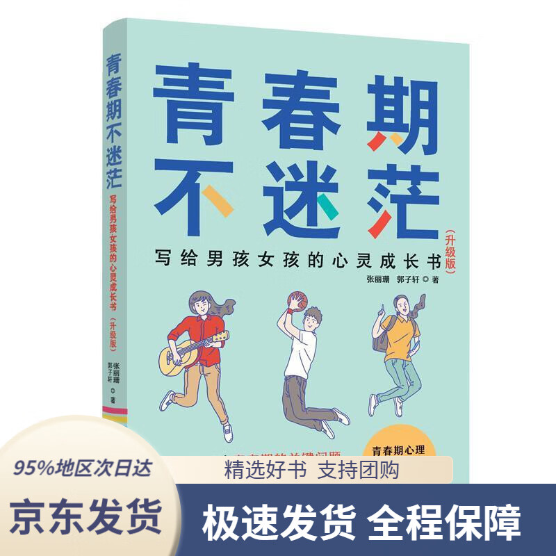 【 京东配送 支持团购】青春期不迷茫：写给男孩女孩的心灵成长书张丽珊郭子轩著中国妇女出版社9787512718807