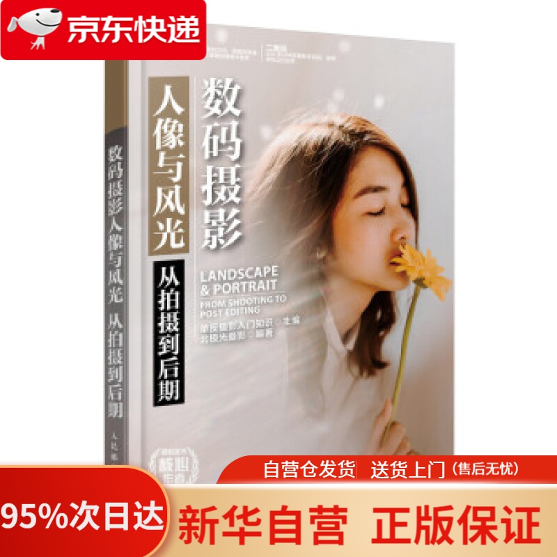 数码摄影人像与风光 从拍摄到后期 北极光摄影 人民邮电出版社 9787115536341