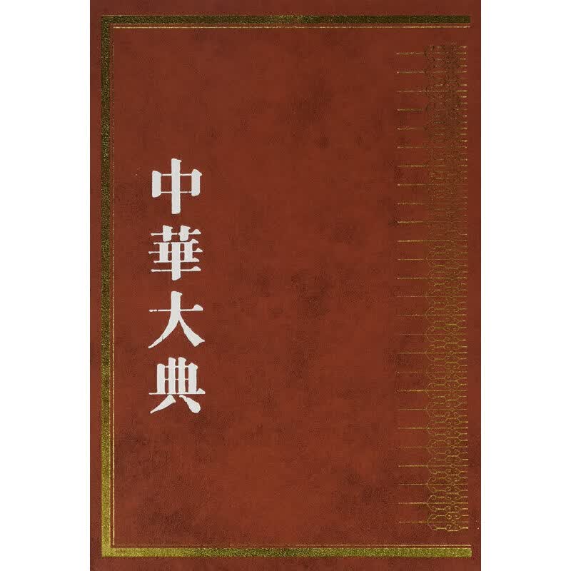 【现货】中华大典·历史典·编年分典·魏晋南北朝总部