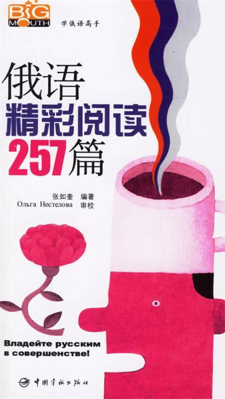 学俄语高手:俄语精彩阅读257篇