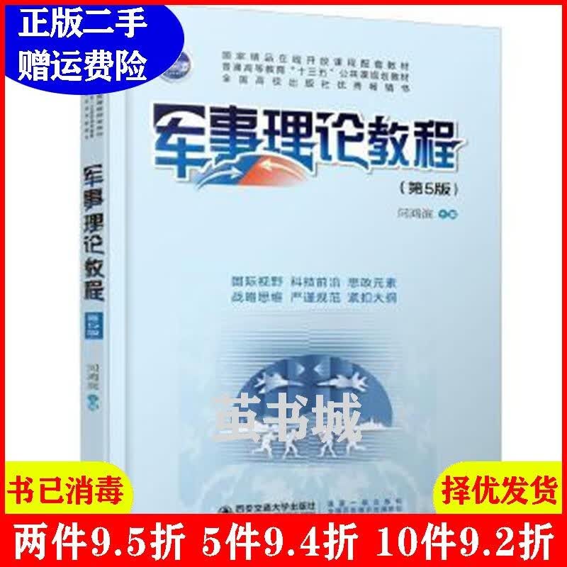 二手 军事理论教程第版第五版 向鸿滨 西安交通大学出版社