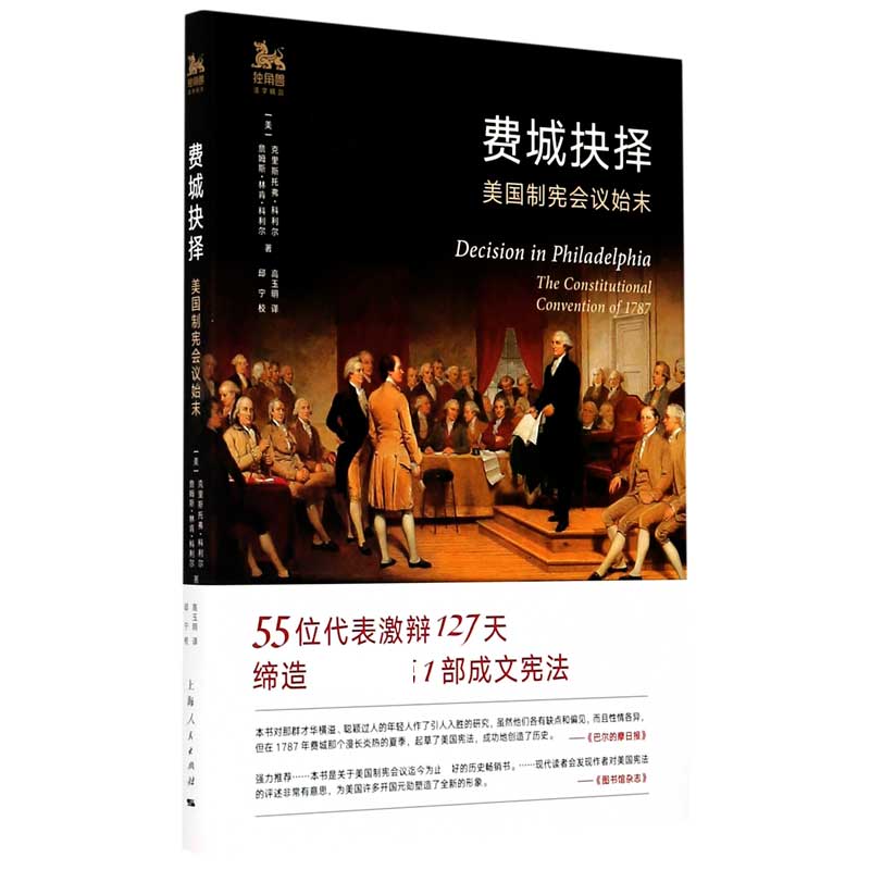 费城抉择(美国制宪会议始末)