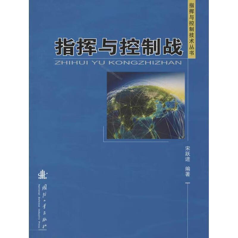 指挥与控制技术丛书:指挥与控制战