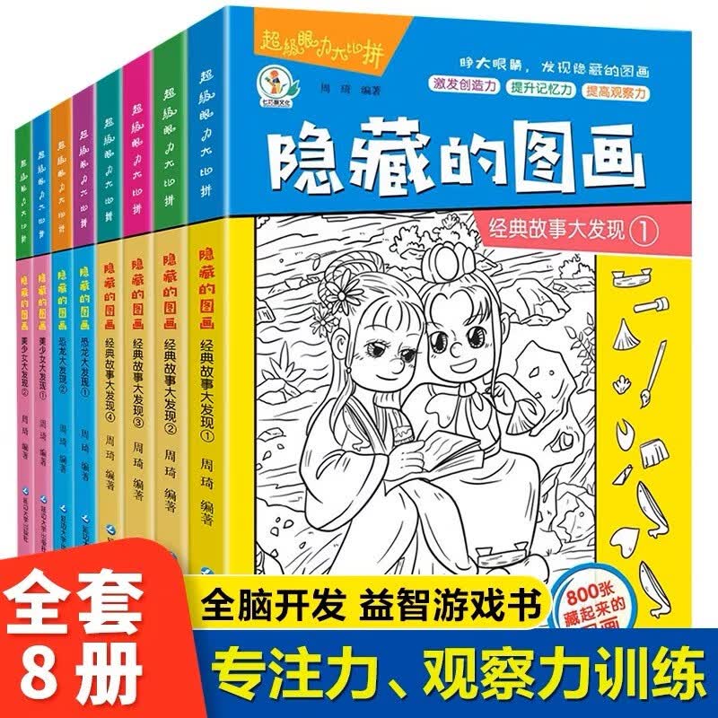 隐藏的图画全套8册找东西的图画书 图画捉迷藏阅读绘本幼儿园小学生高难度儿童3-6-10岁以上找不同专注力训练注意力训练趣味美少女 【套装划算价】全8册隐藏的图画 视觉大挑战