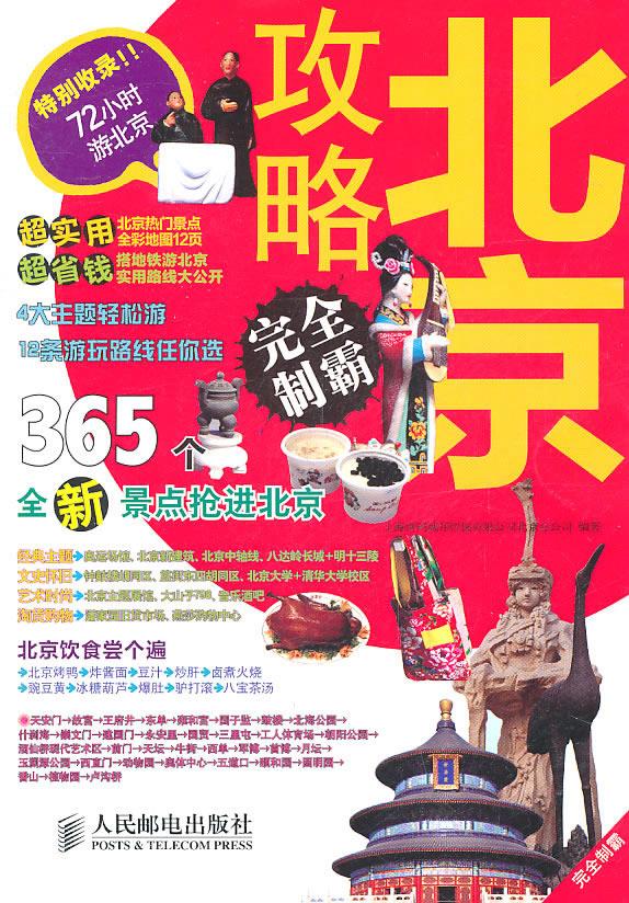 北京攻略完全制霸