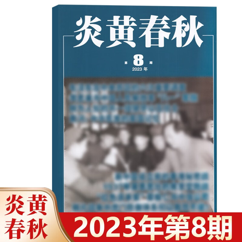 现货 八月 炎黄春秋杂志2023年第8期 新中国成立前的香港密战/1937年英勇悲壮的南京空防战